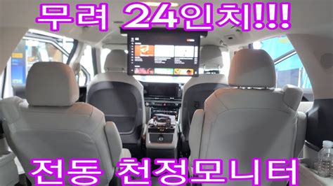 카니발 스타리아 천정 모니터 비클시네마 Vc 240st 전동 리뷰 Youtube