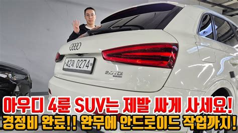 경정비 완료 아우디 4륜 Suv는 그냥 싸게 사세요 완전무사고에 무슨 요즘 경차가격 수준 ㅋㅋ 프로필 적당한 Suv로