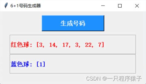 基于python的双色球号码生成器 做一个开奖代码的软件 csdn博客
