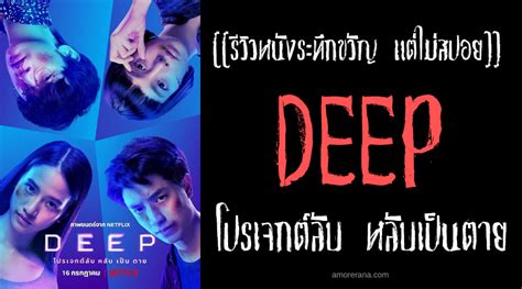 [[รีวิวหนังระทึก แต่ไม่สปอย]] Deep โปรเจกต์ลับ หลับเป็นตาย อมรณา