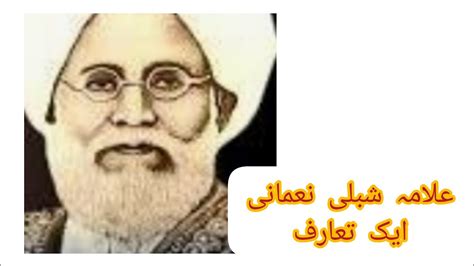 علامہ شبلی نعمانی ایک مختصر تعارف Youtube
