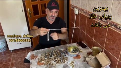 ردیاب جیوه ای ردیاب یو۴۰ بهترین ردیاب انتنی و شعاع زن جیوه ای طلایاب 09145900886 Youtube