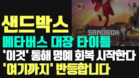 샌드박스코인 메타버스 대장 타이틀 이것 통해 명예 회복 시작한다 여기까지 반등합니다 Youtube