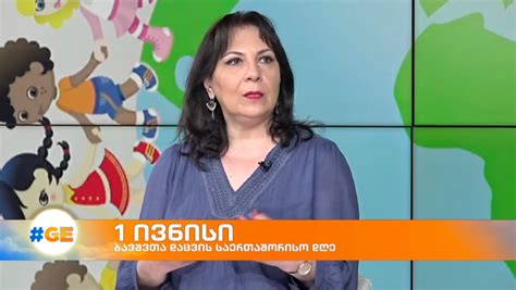 1 ივნისი ბავშვთა დაცვის საერთაშორისო დღე