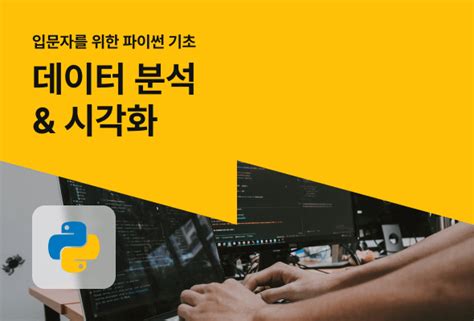 입문자를 위한 파이썬 데이터분석 시각화