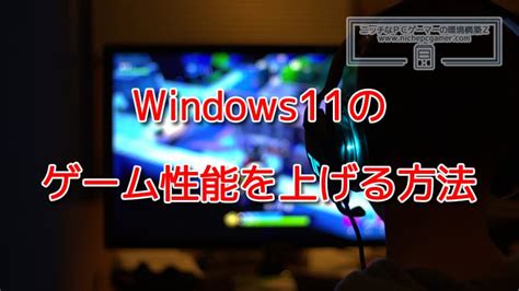 Windows11のゲーム性能・パフォーマンスを上げる方法。『仮想マシンプラットフォーム』と『コア分離』を無効化 ニッチなpcゲーマーの環境構築z Windows11のゲーム性能・パフォーマンスを上げる方法。『仮想マシンプラットフォーム』と『コア分離』を無効化 ニッチなpcゲーマーの環境構築z