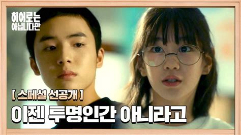 스페셜 선공개 문우진과 함께 과거를 극복해나가는 박소이😊 〈히어로는 아닙니다만〉 6월 8일토 밤 10시 30분 방송 Youtube