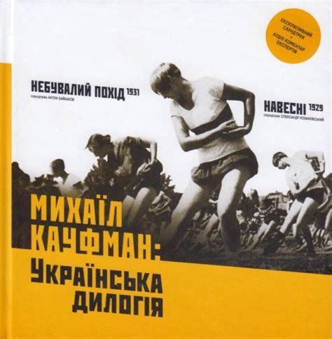 Купити Михаїл Кауфман: Українська дилогія (+ CD з фільмами та аудіо ...