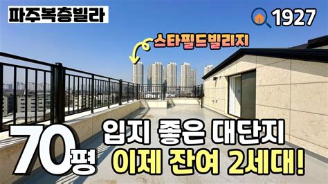 파주복층빌라 🚊운정역 And 운정호수공원 And 스타필드빌리지 가까운 곳에 위치한 대단지~ 입주금 낮은 야당동 70평 5룸복층
