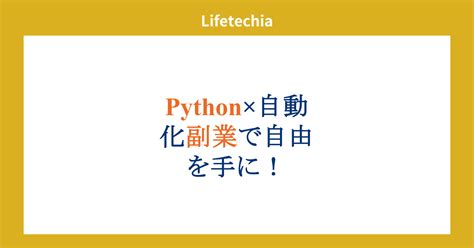 Python×自動化副業で自由を手に！ Lifetechia