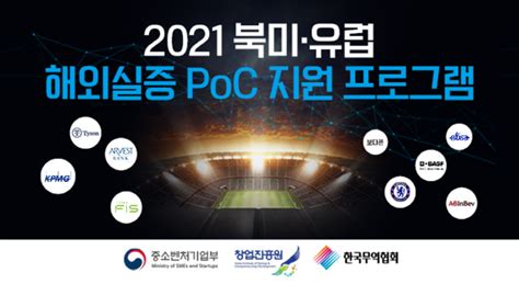K 스타트업 2021년해외실증poc지원프로그램참가기업모집공고 글로벌 대기업과 국내
