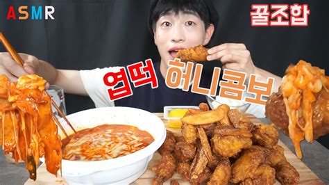Asmr 꿀조합의 교과서 엽떡x교촌 허니콤보🍗 웨지감자는 게스트chicken Youtube