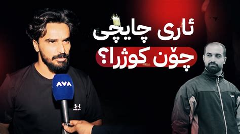 هاوڕێیەکی ئاری چایچی باسی ڕووداوی کوشتنی هاوڕێکەی دەکات Youtube