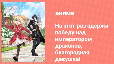 На этот раз одержи победу над императором драконов благородная девушка аниме сериал 2024