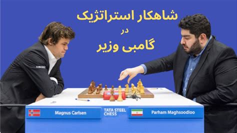 نبرد مگنوس کارلسن و پرهام مقصودلو مسابقه بزرگ تاتااستیل Youtube