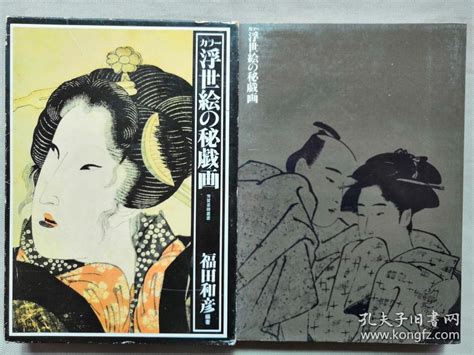 【图】【孔网稀见】1979年 福田和彦 著《浮世绘的秘戏画》原函精装一册全！收录日本浮世绘彩色【性学 秘戏画作652幅】拍品信息网上拍卖