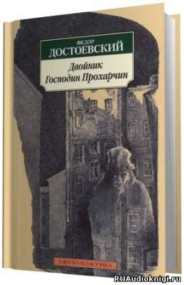 Двойник - слушать аудиокнигу онлайн | Достоевский Фёдор