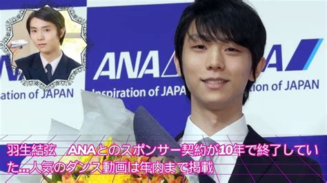 🌹🌹🌹 羽生結弦（28）anaとのスポンサー契約が10年で終了していた人気のダンス動画は年内まで掲載 Youtube