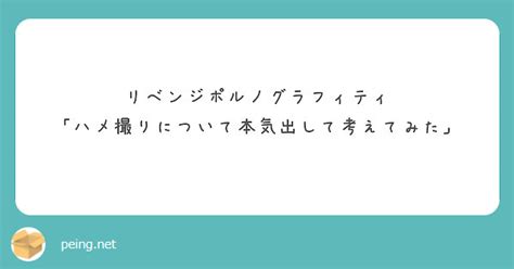 リベンジポルノグラフィティ 「ハメ撮りについて本気出して考えてみた」 peing 質問箱