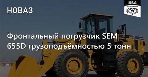 Фронтальный погрузчик SEM 655D, 5 тонн в Самаре, купить по цене завода ...