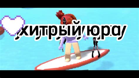 Юра юра текст Youtube