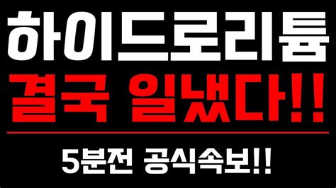 하이드로리튬 5분전 충격속보 결국 일냈다 이럴줄 알았습니다 Youtube