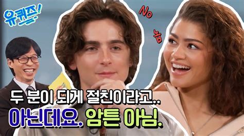 선공개 20분 일찍 도착한 젠데이아와의 심장 떨리는 시간 티모시 자기님은 배th룸에유퀴즈온더블럭 You Quiz On The Block Ep233 Youtube