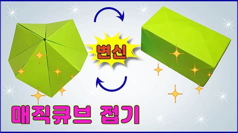 매직큐브 접기 쉬운 것 매직큐브 종이접기 색종이접기쉬운 색종이접기 종이접기 네이버 Tv