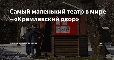 Самый маленький театр в мире – «Кремлевский двор» | Мир нашими глазами ...