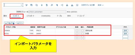 【sap abap】汎用モジュール（function module）の概要と作成方法 sapラボ