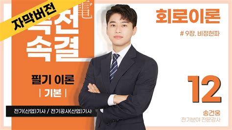 【기본반 자막버전】 회로이론 12강p144~1499장 비정현파비정현파 푸리에 급수 파형의 대칭성 비정현파의 계산 비정현파 임피던스 및 고조파 특성