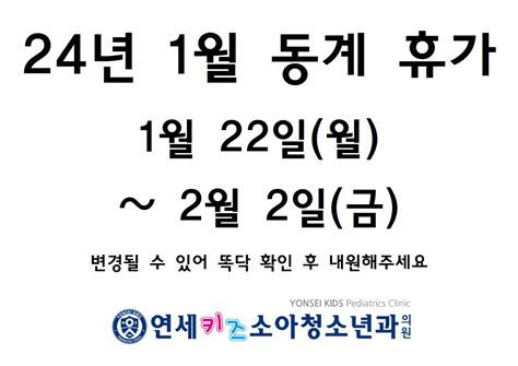 24년 겨울 휴가 안내 1월 22일~2월 2일 휴진