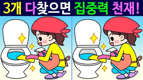 【다른그림찾기두뇌개발】💚두뇌건강 집중력 피지컬 100 키우기인지능력테스트 상위1 집중력퀴즈 치매초기 60대는 한개도 못