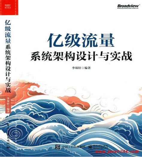 亿级流量 系统架构设计与实战 李琛轩 Pdf 下载java知识分享网 免费java资源下载