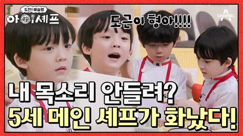 아이셰프 ＂형아 종쵸＂ 형아를 애타게 불러도 대답하지 않는 6세 형아 셰프 조여준 김도근 도전 애슐랭 아이