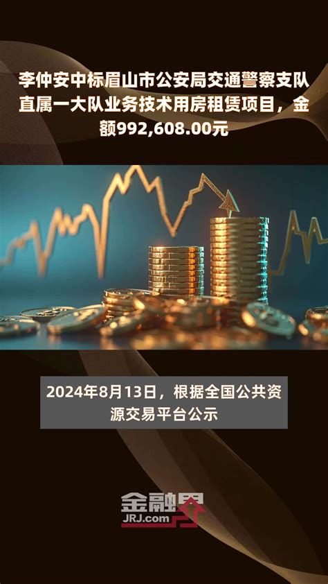 李仲安中标眉山市公安局交通警察支队直属一大队业务技术用房租赁项目，金额99260800元 快报凤凰网视频凤凰网