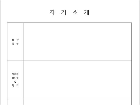 자기소개서 양식 무료 다운로드 바로 받기