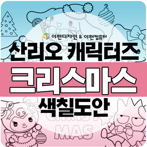 이펀 색칠도안 산리오 캐릭터 크리스마스 색칠 도안 9 무료 인쇄 A4 네이버 블로그