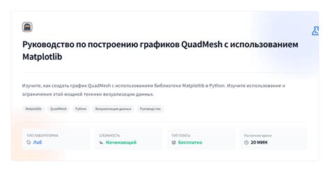 График Quadmesh с использованием Matplotlib Визуализация данных на