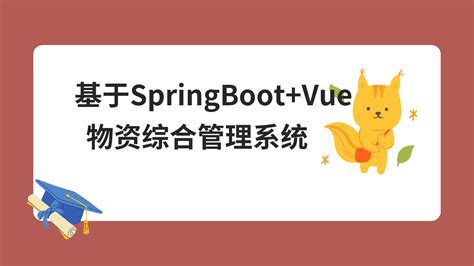 基于java的物资综合管理系统的设计与实现 项目商店