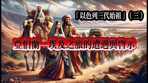 《聖經人物志》（16）「以色列三代始祖」（三）亞伯蘭埃及之旅的遭遇與啟示 Youtube