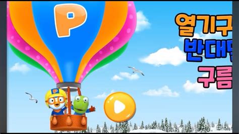 뽀로로 게임 열기구와 반대말구름 Pororo Game Youtube