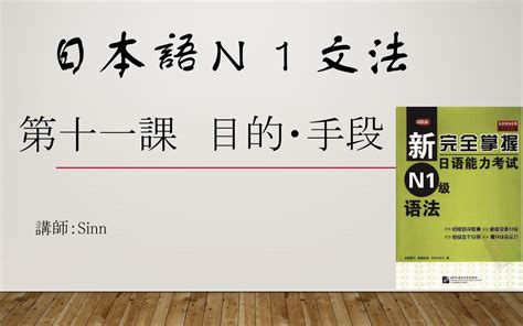 《新完全掌握日语能力考试n1语法》第十一课目的・手段（n1文法） 视频下载 Video Downloader