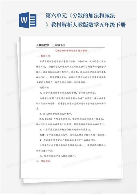 第六单元《分数的加法和减法》教材解析人教版数学五年级下册word模板下载 编号lpmdabzy 熊猫办公