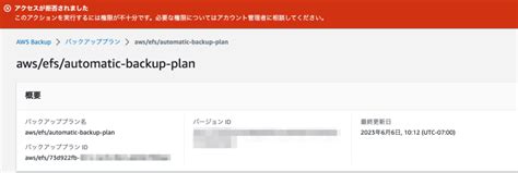 【aws Backup】efs の自動バックアップ機能で作成されたバックアップボールトおよびバックアッププランが権限が不十分として削除できない