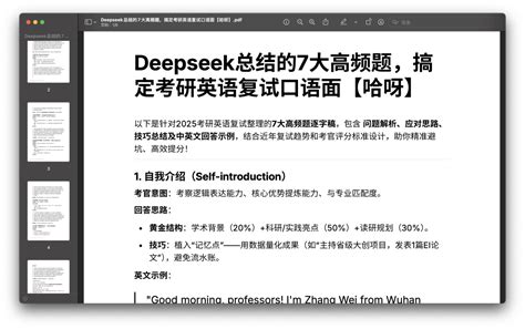 deepseek总结的7大高频题，搞定考研英语复试口语面【哈呀】 知乎