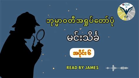 မင်းသိင်္ခ ဘုမ္မာဝတီအရှုပ်တော်ပုံ အပိုင်း ၆ Youtube