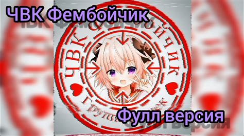 ЧВК Фембойчик полная версия пародия Youtube