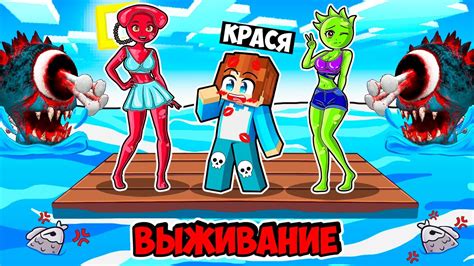 ВЫЖИВАНИЕ НА ОДНОМ ПЛОТУ С ТЕЛЕФОН И ОВАКС СПРУНКИ ДЕВУШКАМИ В МАЙНКРАФТ КРАСЯ Sprunki