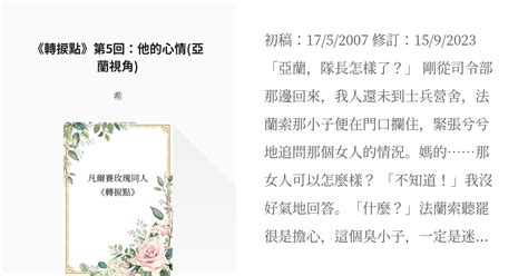 5 《轉捩點》第5回：他的心情亞蘭視角 凡爾賽玫瑰同人《轉捩點》 希の小説シリーズ Pixiv